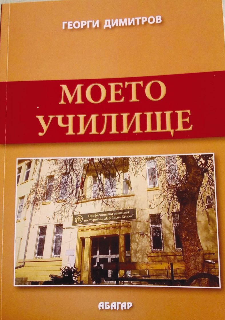 Янтра ДНЕС Live Книга за Гимназията по туризъм излезе от печат