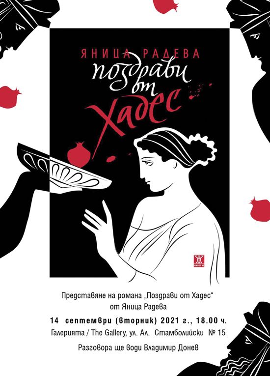 Янтра ДНЕС live | Яница Радева представя новия си роман “Поздрави от ...