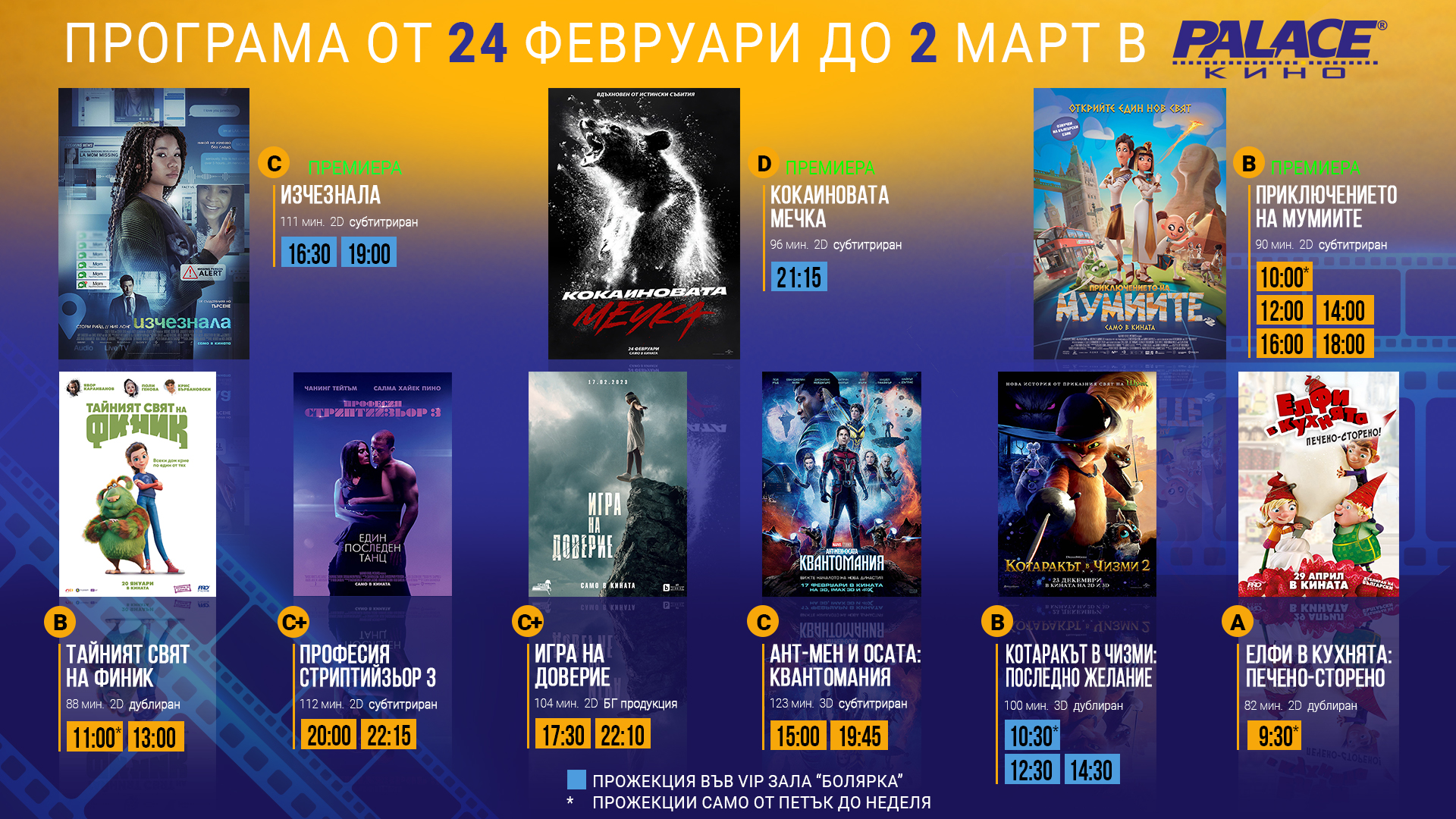 Янтра ДНЕС live | Програма на Кино Palace от 24 февруари до 2 март 2023 г.