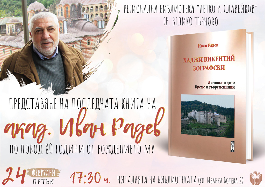 Янтра ДНЕС live | Представят последната книга на покойния акад. Иван ...