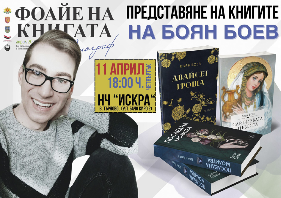 Янтра ДНЕС live | Младият Боян Боев представя своите книги в стила на старите майстори