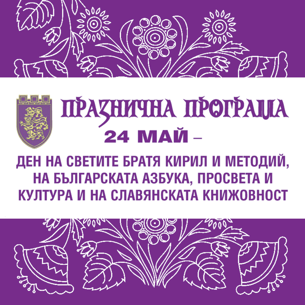 Янтра ДНЕС live | ПРОГРАМА за 24 МАЙ – ДЕН НА СВЕТИТЕ БРАТЯ КИРИЛ И МЕТОДИЙ, НА БЪЛГАРСКАТА ...