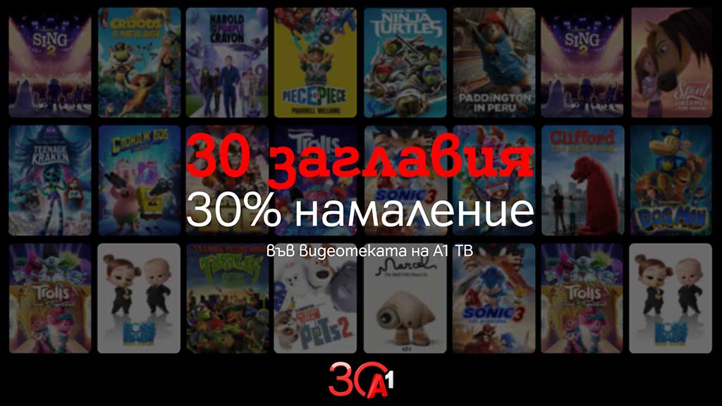 Янтра ДНЕС live | А1 отбелязва своята 30-годишнина със специални филмови предложения